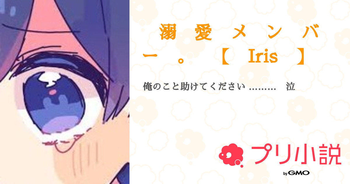 第11話：ღ 9（ 溺 愛 メ ン バ ー 。 【 Iris 】）｜無料スマホ夢小説ならプリ小説 byGMO